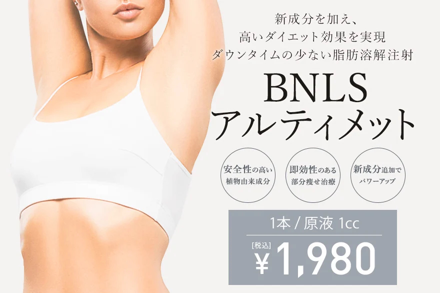脂肪溶解注射BNLSアルティメット注射は何本（何cc）打つと効果を実感できるの？ - SHIROKANE